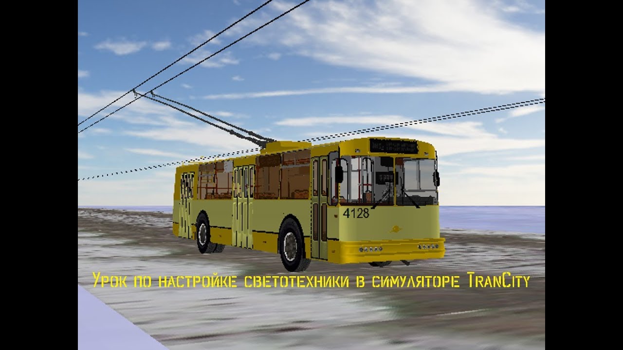 Урок по настройке светотехники для моделей в симуляторе Trancity - YouTube