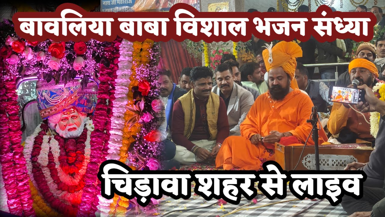 बावलिया बाबा विशाल भजन संध्या, चिड़ावा शहर से लाइव #chirawa #bawaliya # ...