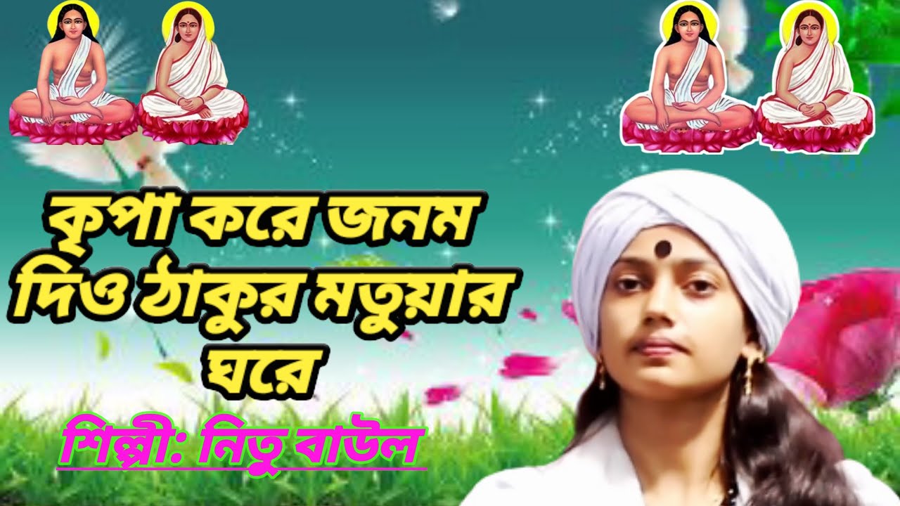 kripa kore jonom dio thakur singer nitu baul | কৃপা করে জনম দিও ঠাকুর ...