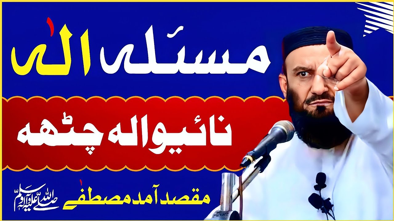 masala ilah by allama attaullah bandyalvi مسئلہ الہ علامہ عطاء اللہ ...