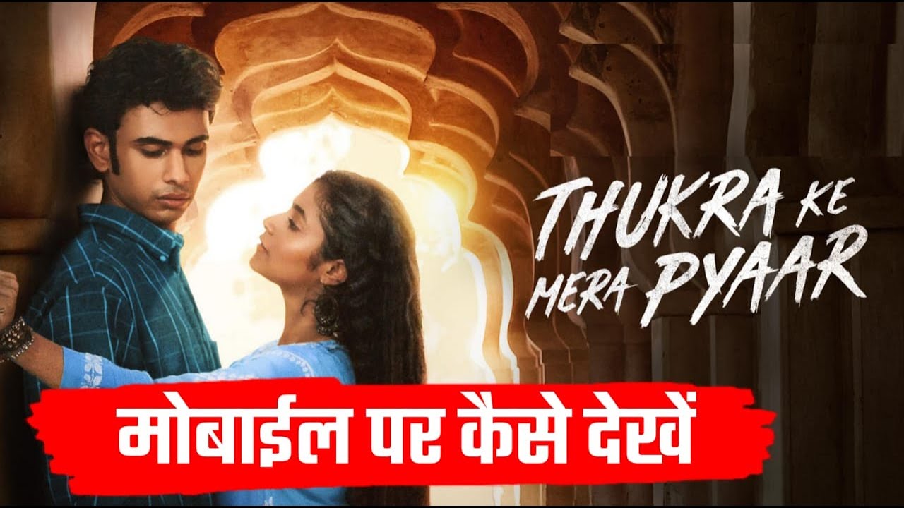 Thukra Ke Mera Pyar Web Series Kaise Dekhe | How To Watch Thukra Ke ...