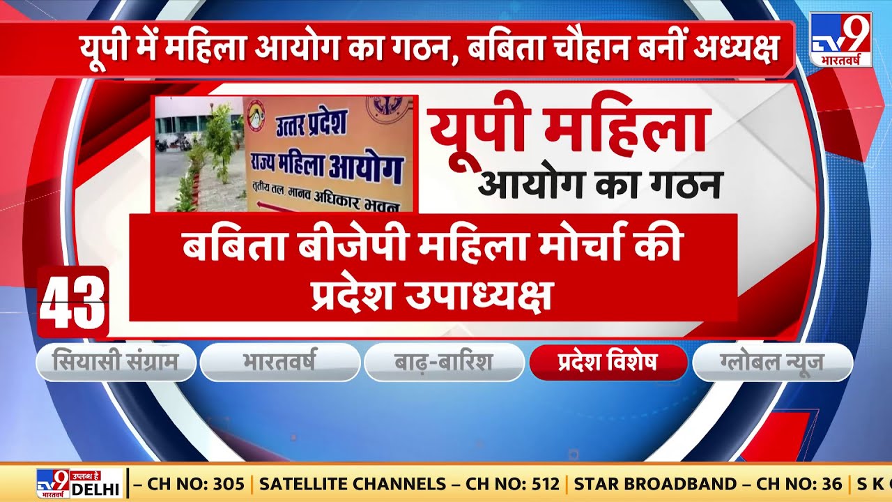 UP Mahila Ayog: यूपी में महिला आयोग का गठन, Babita Chauhan बनीं अध्यक्ष ...