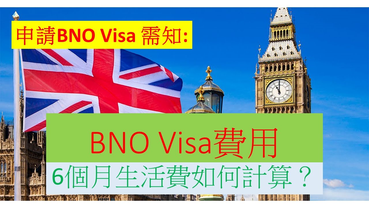 申請BNO Visa 需知: BNO Visa費用 & 6個月生活費如何計算？ - YouTube