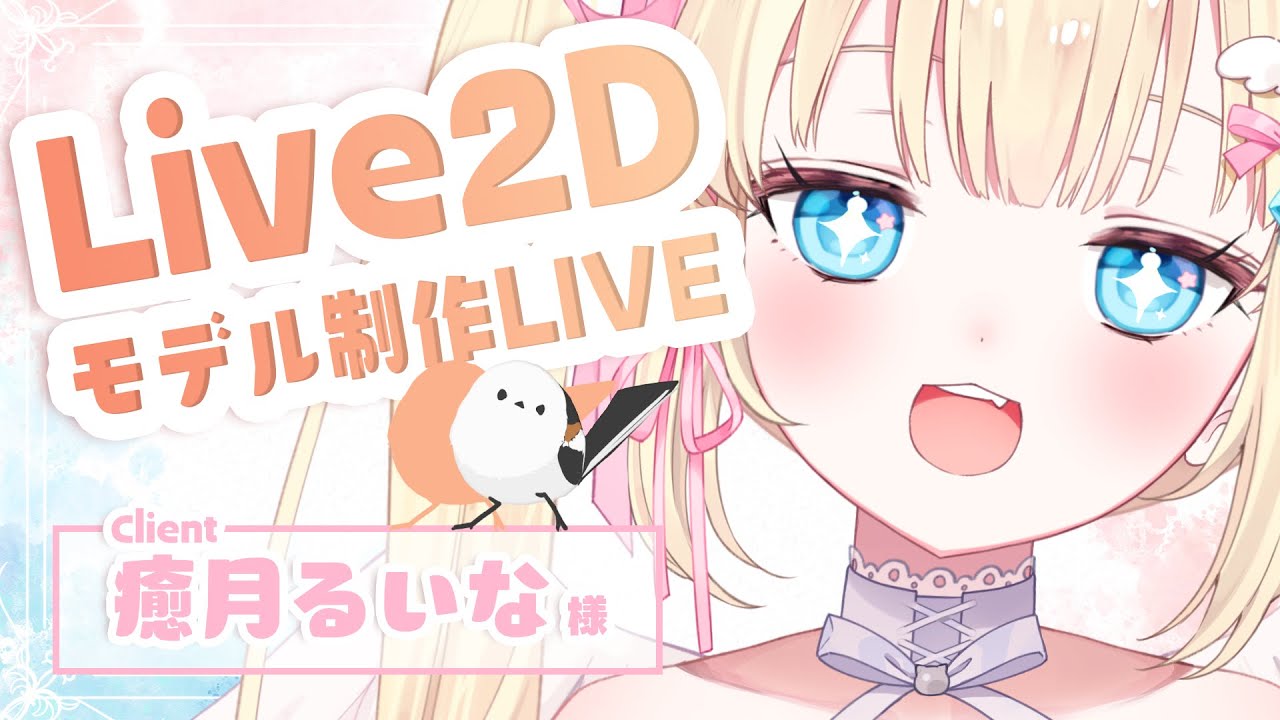 #19【Live2D Rigging】個人VTuber 癒月るいな様 モデリング配信【Live2D Designer はちゃち】 - YouTube