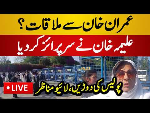 Live : Aleema Khan Surprise Entry at Adiala Jail | PTI vs Police | Adiala Jail Live News