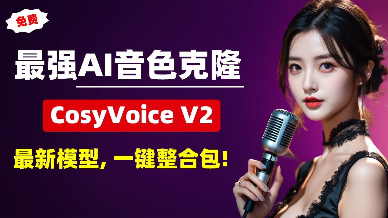 【AI音色克隆】最强音色克隆项目! 阿里最新CosyVoice V2模型，一键启动整合包！一键克隆音色，解压即用，无需配置环境！| CosyVoice | 音色克隆 - YouTube