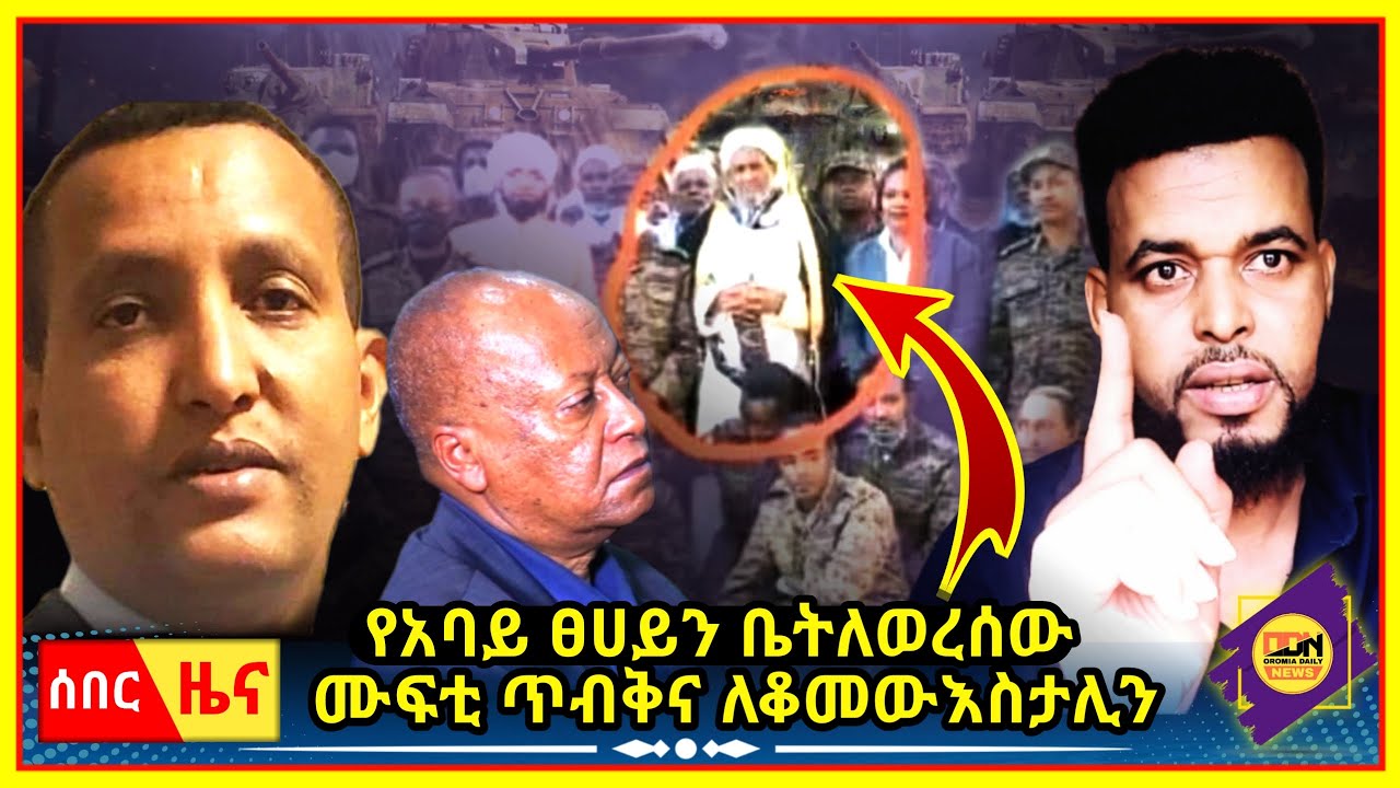 ሰበር ጭራሽ የሙፍቲ ጠበቃ? ለእስታሊን እና ለደጋፊዎቹ የመልስ ምት የአቦይ ፀሀዬ እና የዘርዓይ አጥንት ...
