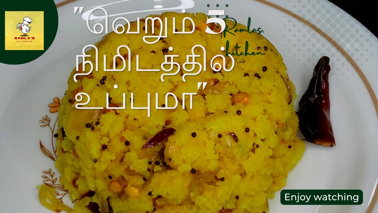 சுவையான உப்புமா செய்வது எப்படி? How to make uppuma in 5 minutes.# ...