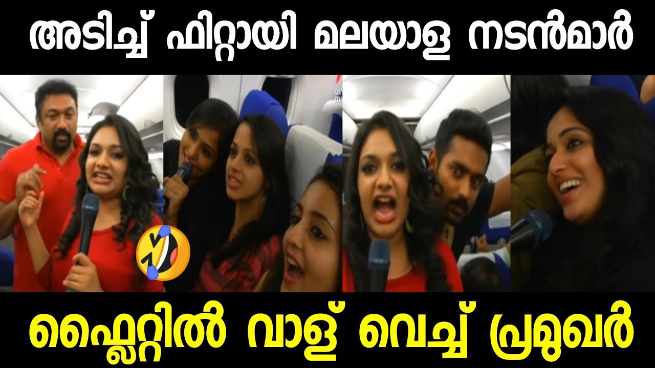 മദ്യപിച്ച് വാള് വെച്ച് നടീ നടൻമാർ🤣 | Malayalam Actors Flight Troll ...