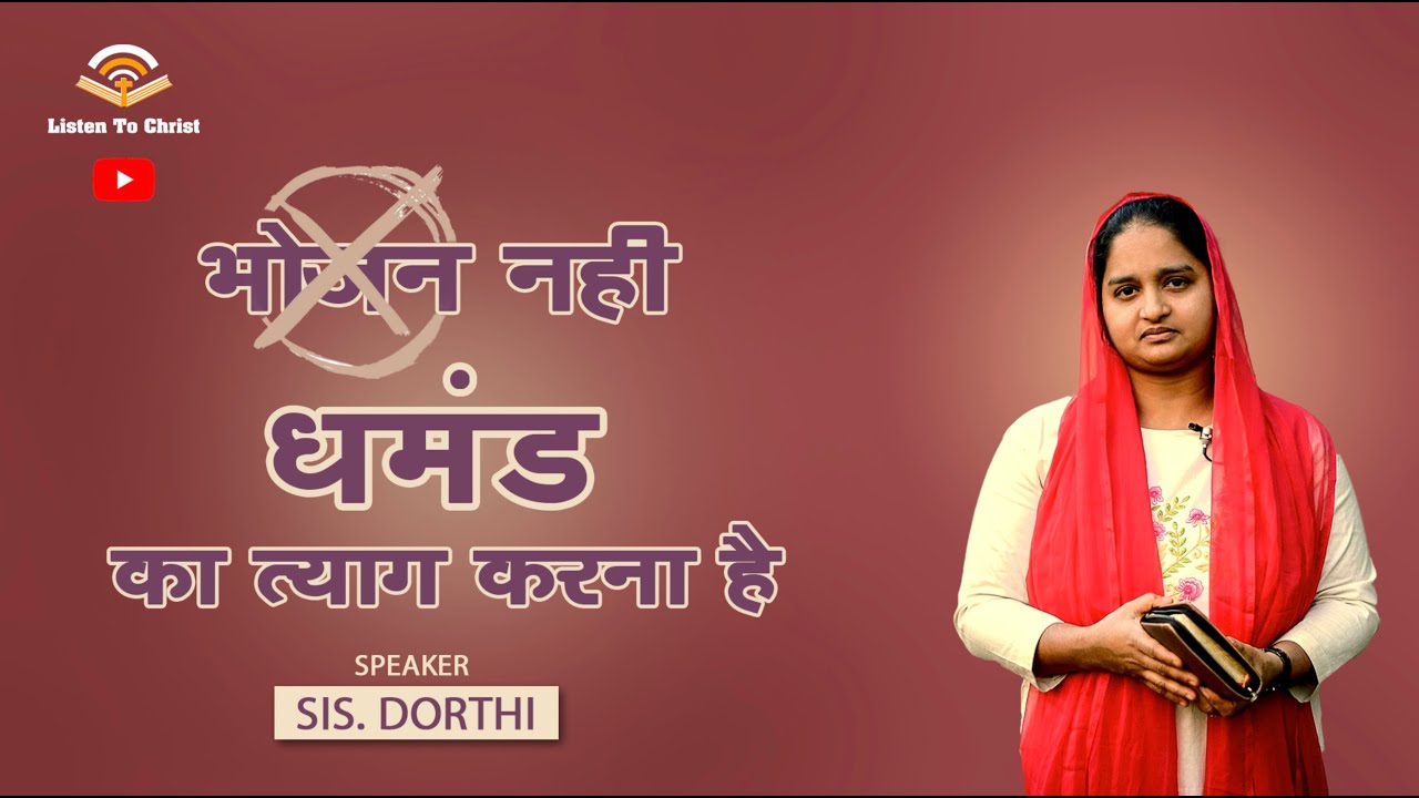 घमंड का त्याग करना | Sis. Dorthi | @listentochrist5579 - YouTube