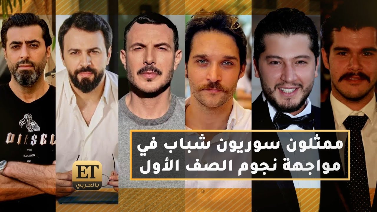 ممثلون سوريون شباب في مواجهة نجوم الصف الأول.mp4 - YouTube