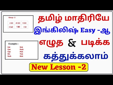 தமிழைப் போல ஆங்கிலம் படிக்க& எழுத|English Padikka Aasaiya|English ...
