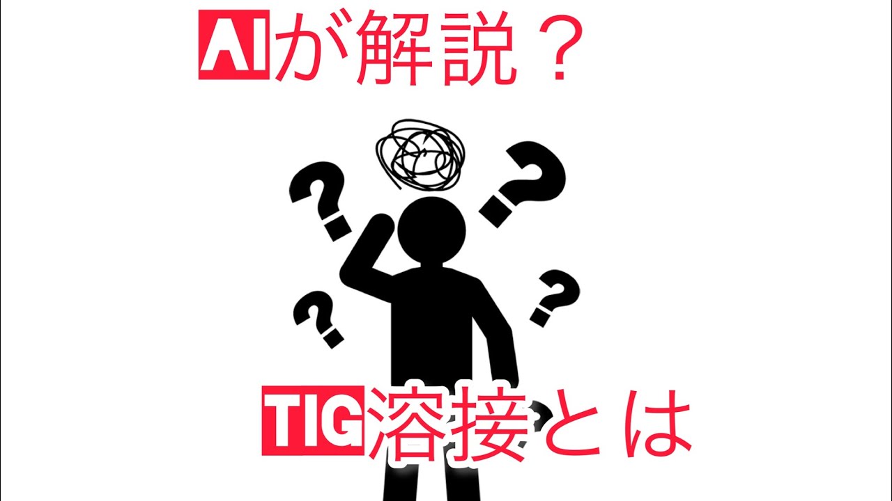 【TIG溶接】を誰でも？分かりやすくAIが解説 - YouTube