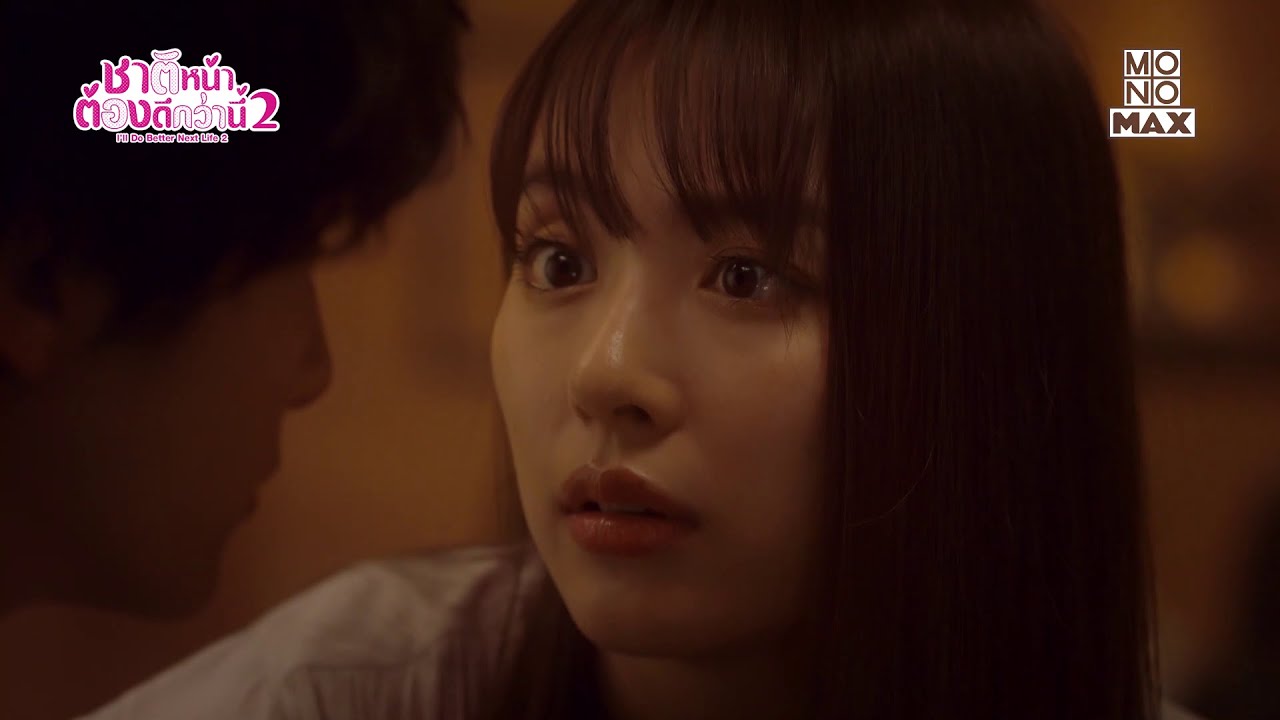 คืนนี้ว่าไง ไปต่อที่ห้องไหม | ชาติหน้าต้องดีกว่านี้ 2 (I’ll Do Better Next Life S.02) | ไฮไลท์ ...