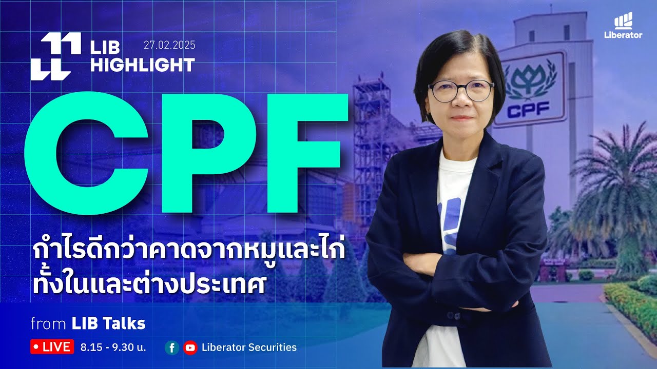 LIB HIGHLIGHT : CPFกำไรดีกว่าคาดจากหมูและไก่ทั้งในและต่างประเทศ - YouTube