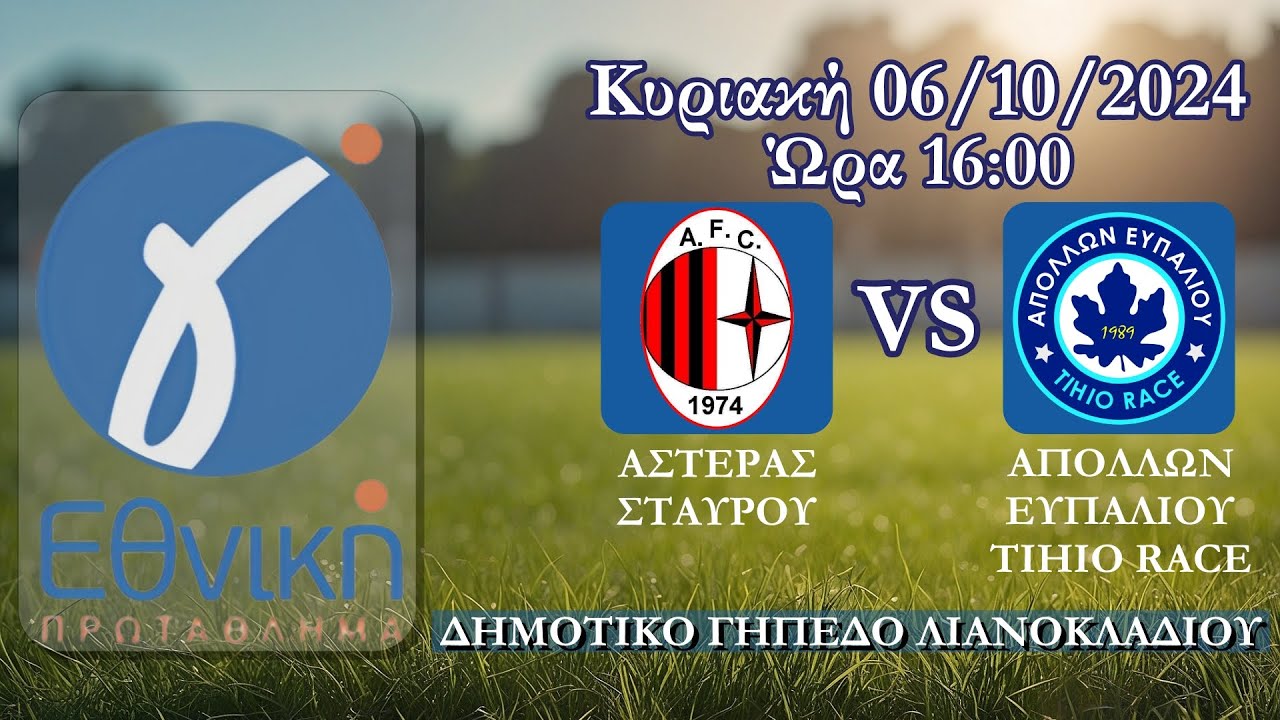 LIVE 🔴 ΑΣΤΕΡΑΣ ΣΤΑΥΡΟΥ - ΑΠΟΛΛΩΝ ΕΥΠΑΛΙΟΥ TIHIO RACE ( Γ΄ ΕΘΝΙΚΗ 2024 ...