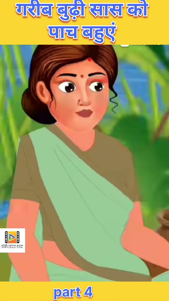 गरीब बुढ़ी सास को पाच बहुएं Garib Budhi Sas Ke Panch Bahuye Hindi