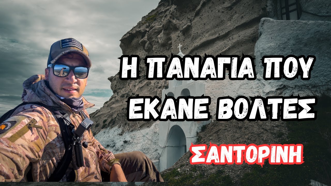 Στα κρυφά εξωκλήσια της Σαντορίνης -Παναγία Σέργαινα - YouTube