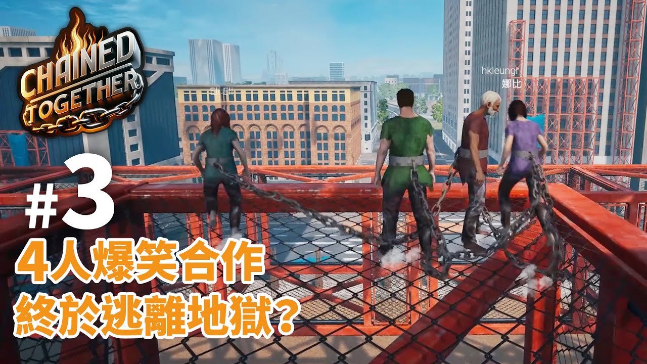 【Chained Together】#3 終於逃離地獄？4人爆笑合作 | 阿俊 / Eli / 女皇 / 邦邦 - YouTube