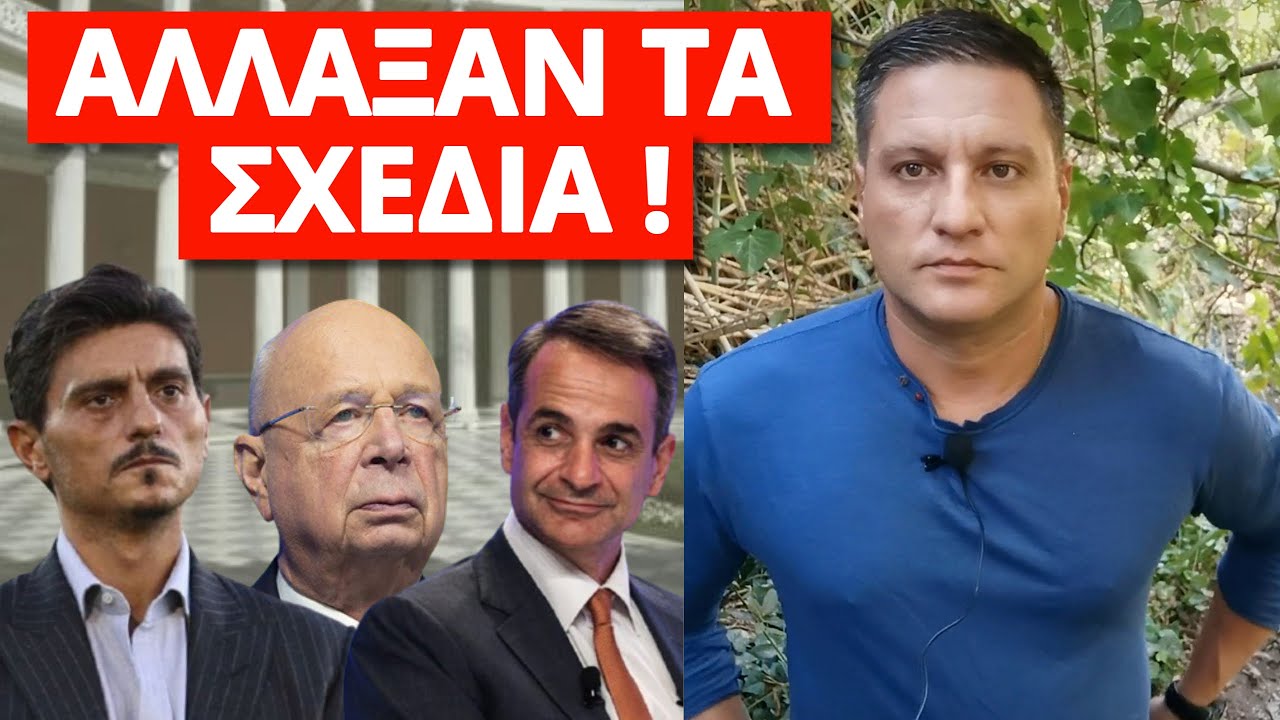 ΧΑΜΟΣ ΜΕ ΤΟΝ ΓΙΑΝΝΑΚΟΠΟΥΛΟ! Κυκλοφορεί παντού για τον πρόεδρο! Δεν ...