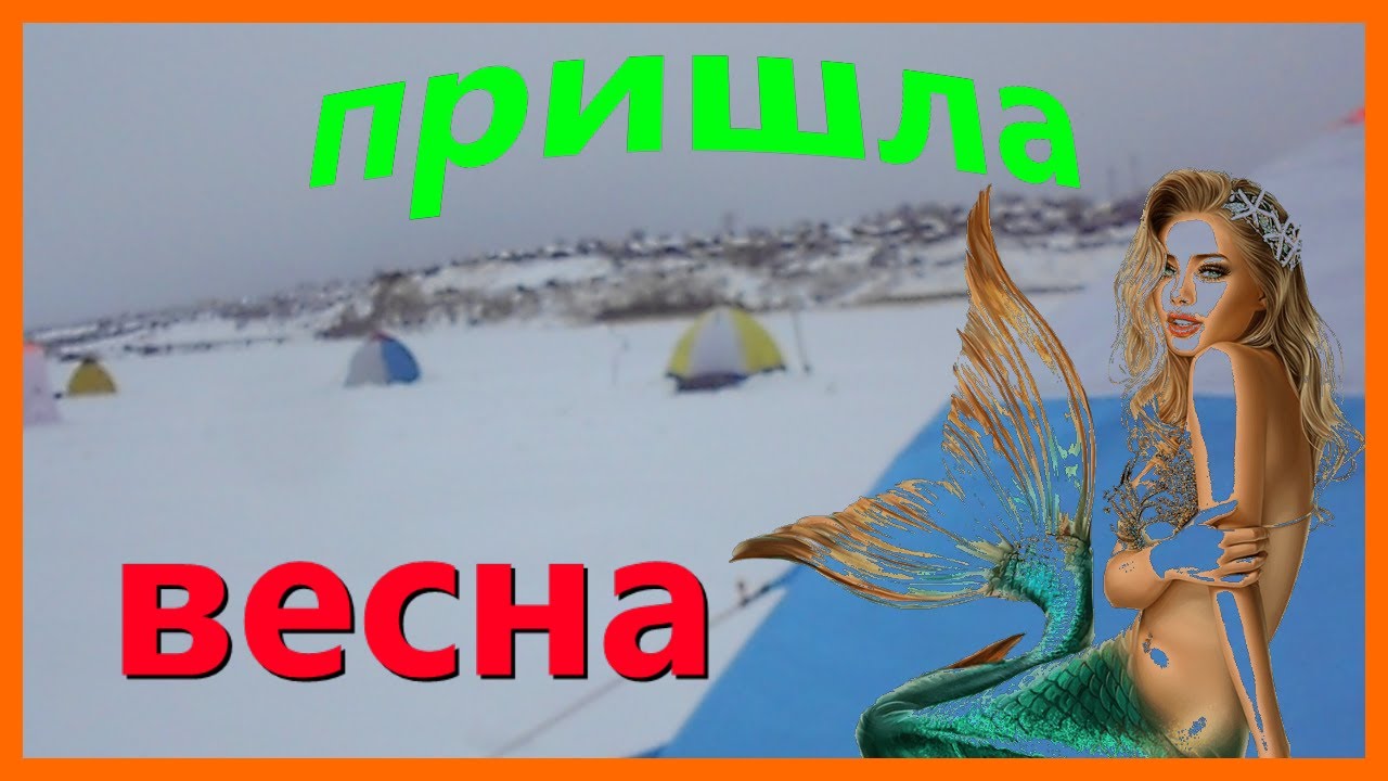 Первый день ВЕСНЫ - YouTube