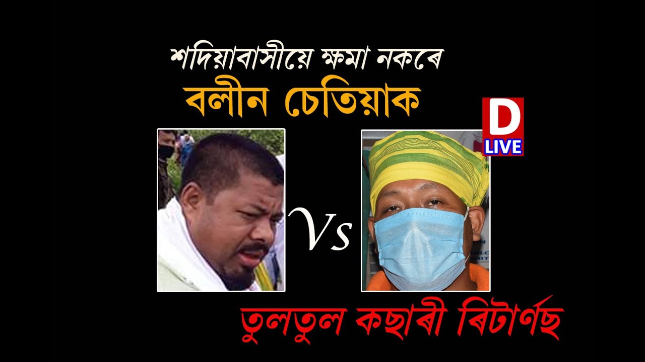 শদিয়াবাসীয়ে বলীন চেতিয়াক ক্ষমা নকৰে: তুলতুল কছাৰী ৰিটাৰ্ণছ II BOLIN ...