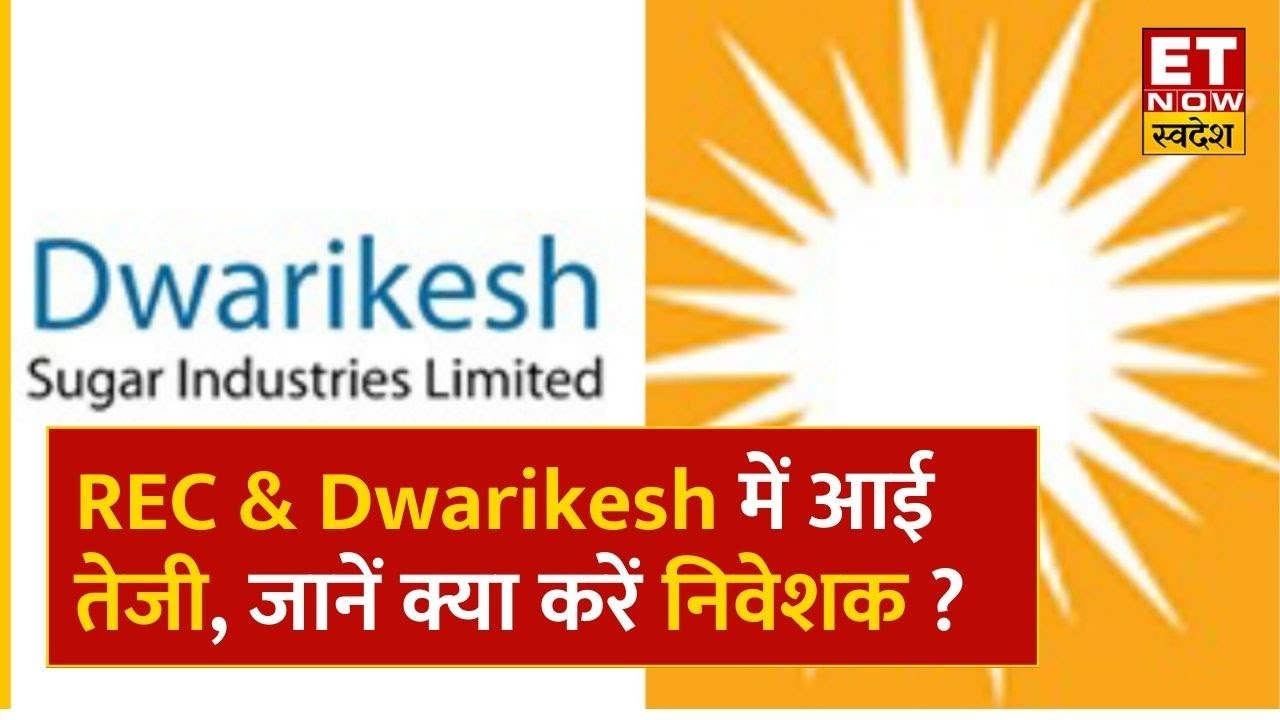REC & Dwarikesh Share में आई जबरदस्ती तेजी, Experts से जानिए क्या करे ...