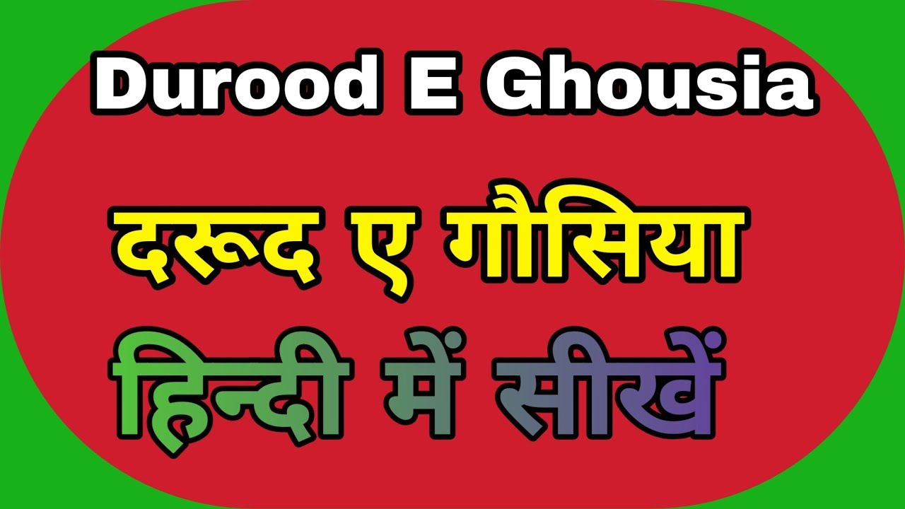 Durood E Ghousia in hindi||Durood Ghousia|| दरुद ए गौसिया हिन्दी में ...