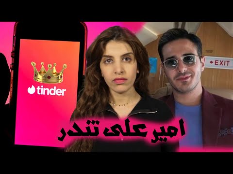 فتـاة بسيطة تقع في حب بليـونير التقـته على تطبيق تـندر - الجزء الاول