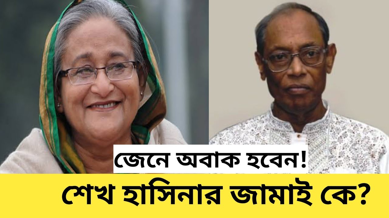 শেখ হাসিনার জামাই কে।Sheikh Hasina husband. - YouTube