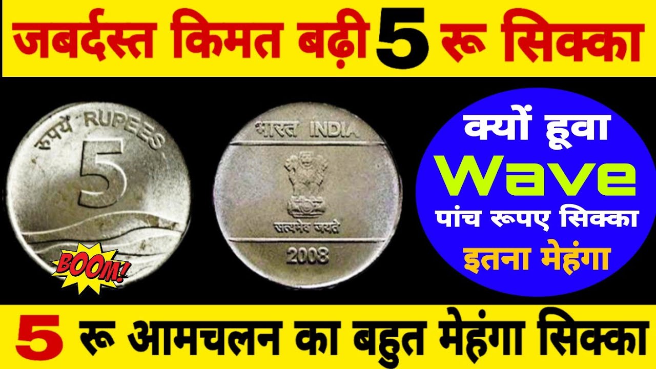 Ep467🇮🇳 Wave 5 Rs Coin Value जबर्दस्त मेहंगा 5 रू रेयर 5 रू सिक्का ...