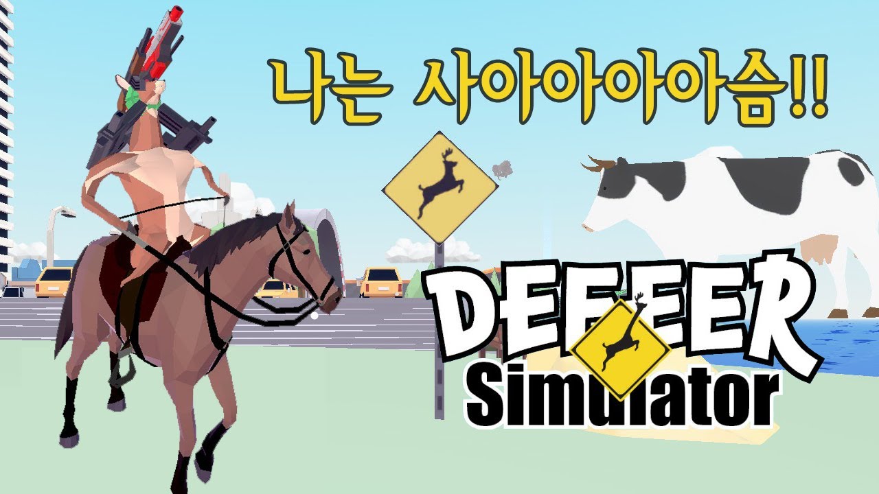 뭔가 엄청난 게임을 선물로 받았습니다? 사아아아아슴 시뮬레이터(DEEEER Simulator) - YouTube
