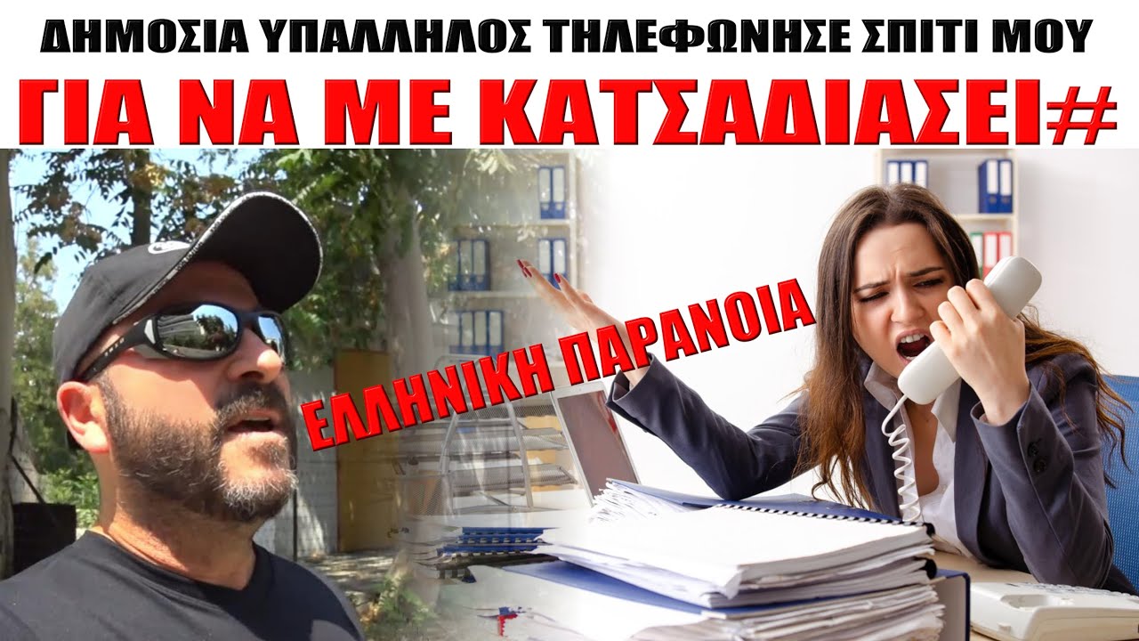 ΔΗΜΟΣΙΑ υπάλληλος με ΚΑΤΣΑΔΙΑΣΕ τηλεφωνώντας ΣΠΙΤΙ ΜΟΥ!!!💥 - YouTube