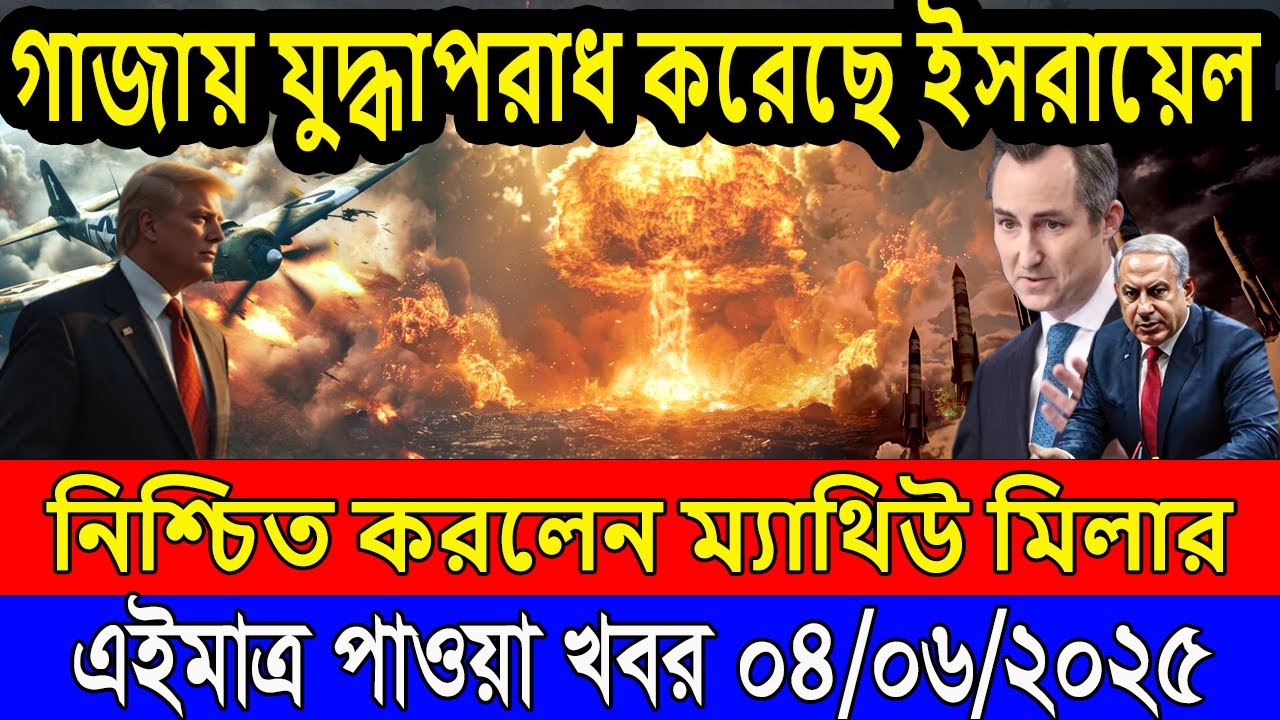 এক নজরে আজকের গুরুত্বপূর্ণ আন্তর্জাতিক সংবাদ 04 Jun' 2025 ইসরাইল-ফিলিস্তিন রাশিয়া-ইউক্রেন World ...