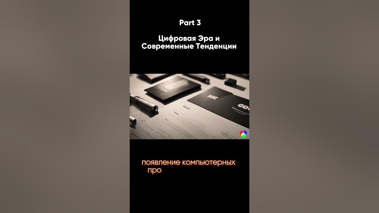 История графического дизайна. Часть 3: Цифровая Эра и Современные ...