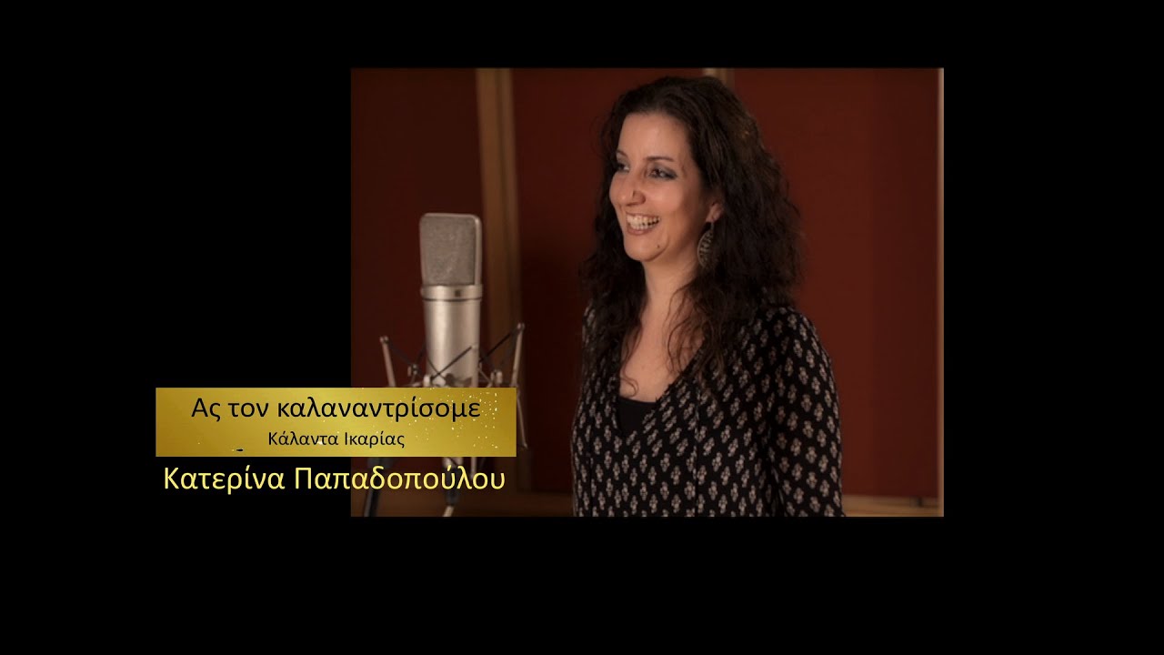 Ας τον καλαναντρίσομε (Κάλαντα Ικαρίας) - Κατερίνα Παπαδοπούλου - YouTube