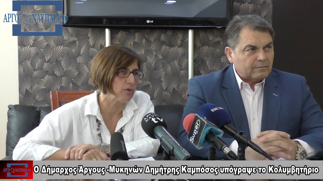 Ο Δήμαρχος Άργους -Μυκηνών Δημήτρης Καμπόσος υπέγραψε το Κολυμβητήριο ...