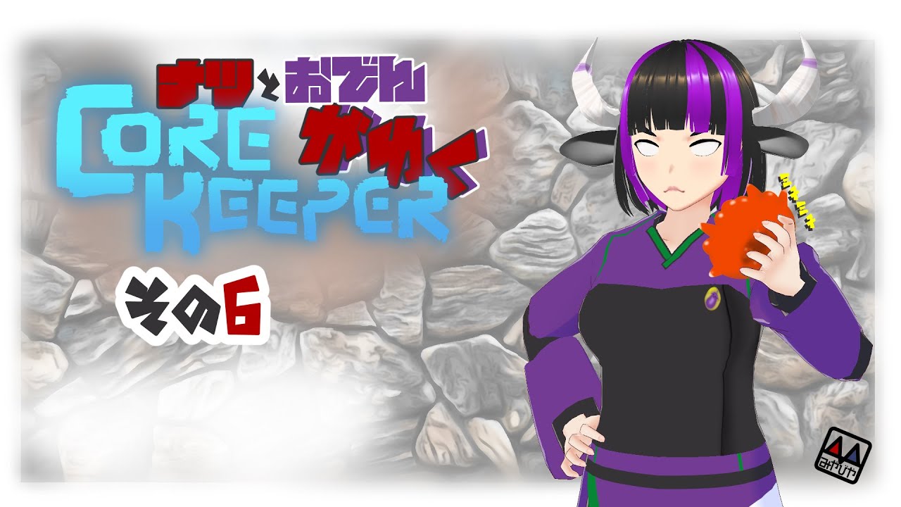 【#Corekeeper】ナツとOdenがゆくCOREKEEPER その6 - YouTube