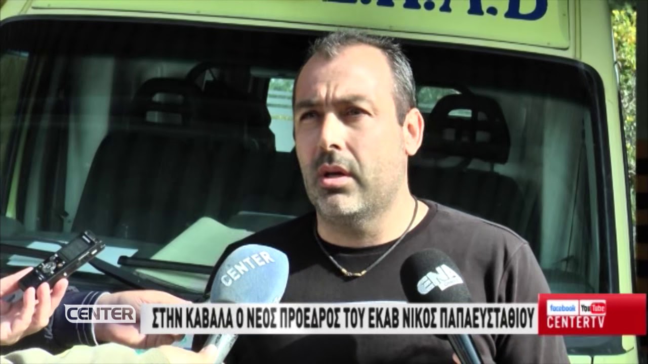 ΣΤΗΝ ΚΑΒΑΛΑ Ο ΝΕΟΣ ΠΡΟΕΔΡΟΣ ΤΟΥ ΕΚΑΒ ΝΙΚΟΣ ΠΑΠΑΕΥΣΤΑΘΙΟΥ - YouTube