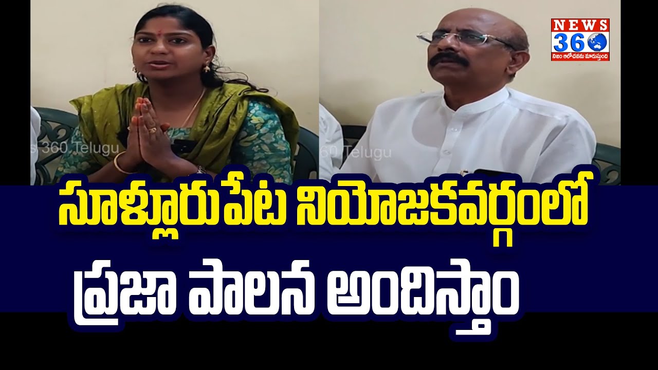 టీడీపీ సునామీలో వైసీపీ కొట్టుకుపోయింది | MLA Sullurpeta Nelavala Vijayasri | News 360 Telugu ...