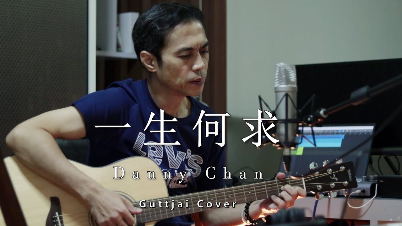 一生何求 - What More Could I Ask For In Life - Danny Chan [ Guttjai Cover ...