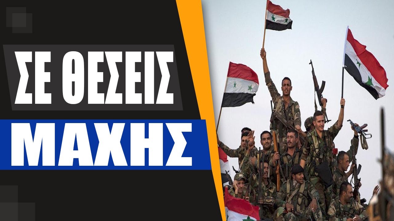 Αναπτύχθηκαν οι δυνάμεις "Τίγρης" κατά μήκος του Ευφράτη - YouTube