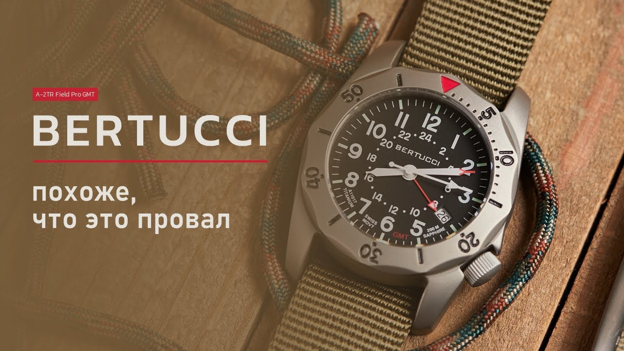 BERTUCCI Field Pro GMT — их сильно переоценили. ОБЗОР в полевых ...