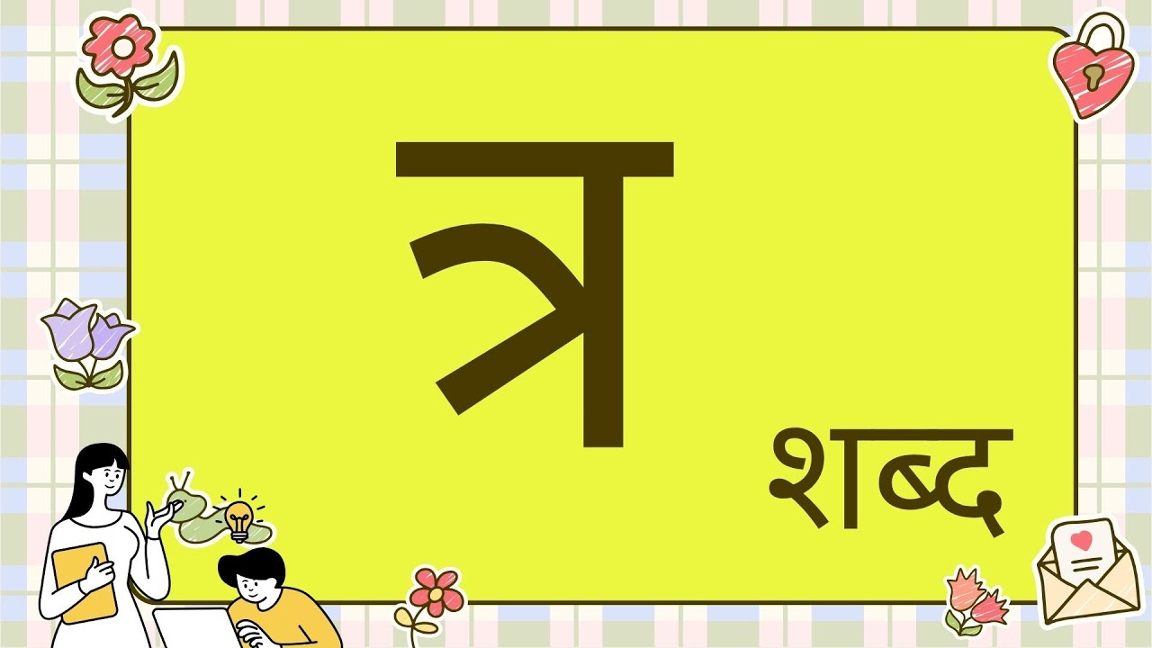 Tra se shuru hone wale shabd|Tra shabd|त्र से शुरू होने वाले शब्द |Tra ...