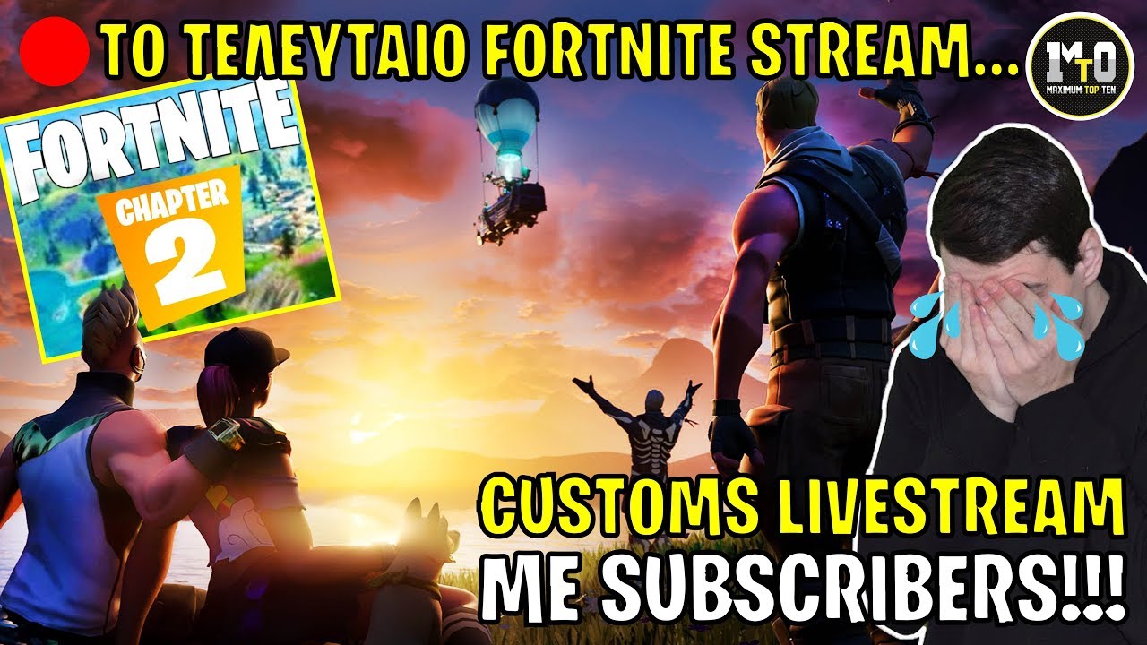 ΤΟ ΤΕΛΕΥΤΑΙΟ FORTNITE STREAM... 💥 ΑΠΟΧΑΙΡΕΤΟΥΜΕ ΤΟ ΧΑΡΤΗ 💥 CUSTOM GAMES ...