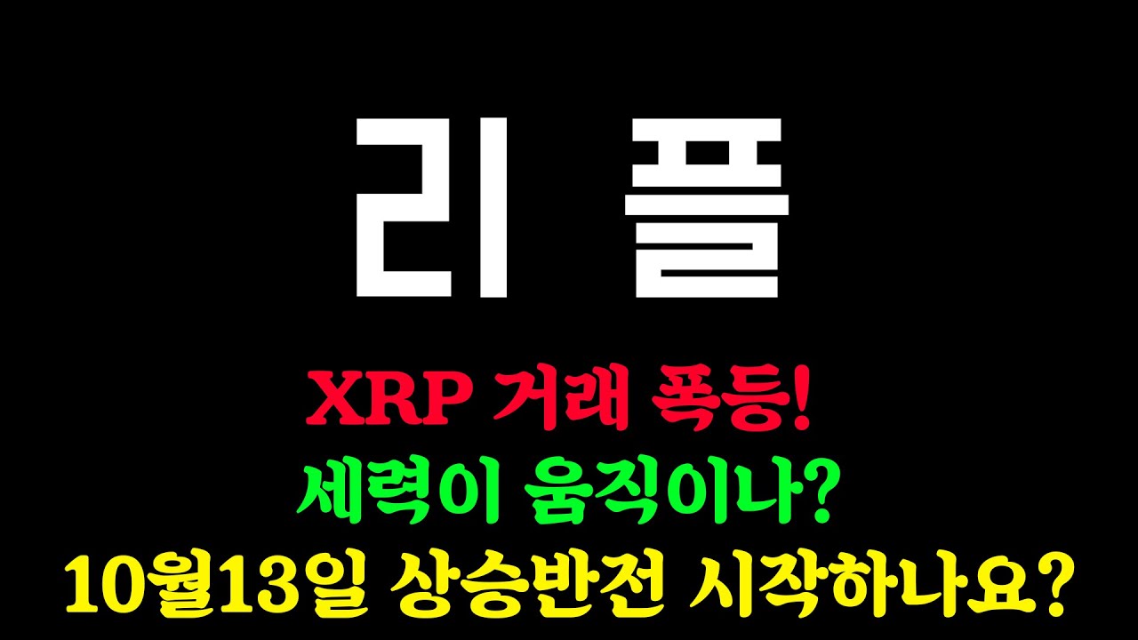 리플 좋은소식 전해드립니다 Xrp 거래 폭등 세력이 움직이나 10월13일 상승반전은 가능할까리플호재 리플급등 리플