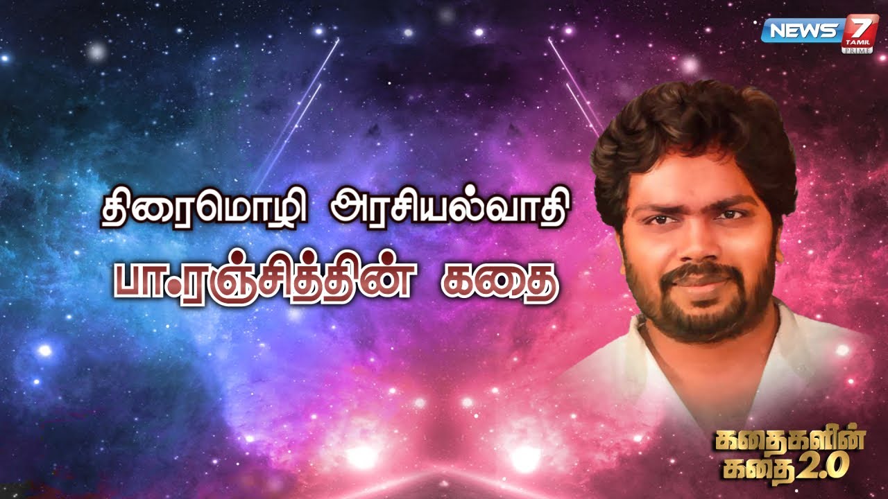 திரைமொழி அரசியல்வாதி பா.ரஞ்சித்தின் கதை | Kathaigalin Kathai 2.0 | Pa ...