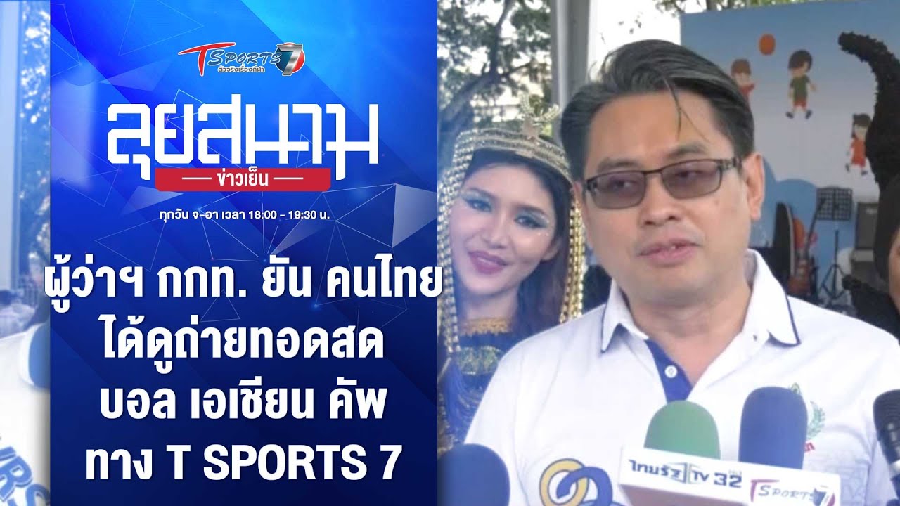 ผู้ว่าฯ กกท. ยัน คนไทยได้ดูบอล เอเชียน คัพ ทาง T Sports 7 | ลุยสนามข่าว ...