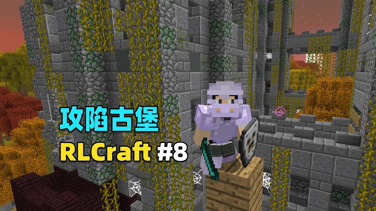 【Minecraft】RLCraft生存8：初步尝试攻城，获得大量经验！ - YouTube
