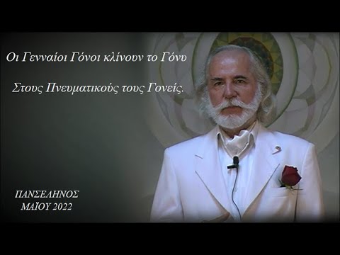ΕΝΩΔΩΝ : ΟΙ ΓΕΝΝΑΙΟΙ ΓΟΝΟΙ ΚΛΙΝΟΥΝ ΤΟ ΓΟΝΥ ΣΤΟΥΣ ΠΝΕΥΜΑΤΙΚΟΥΣ ΤΟΥΣ ...